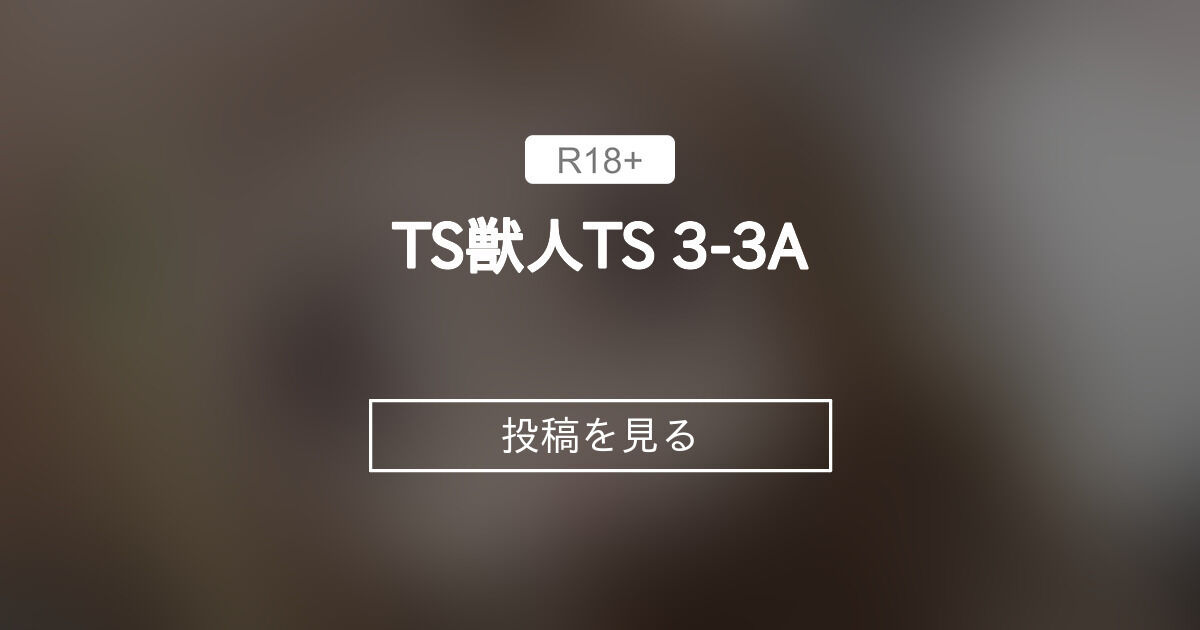 【ケモノ】 TS獣人TS 3-3A - 五式塚Coffin (dgu)の投稿｜ファンティア[Fantia]