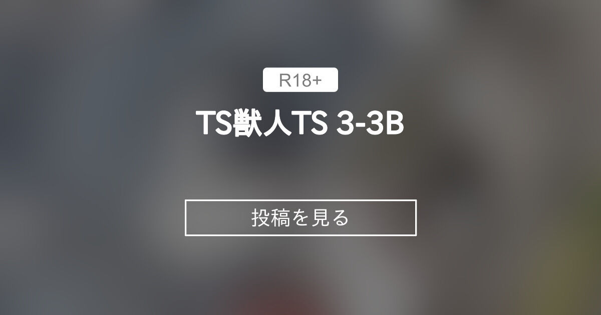 【ケモノ】 TS獣人TS 3-3B - 五式塚Coffin (dgu)の投稿｜ファンティア[Fantia]