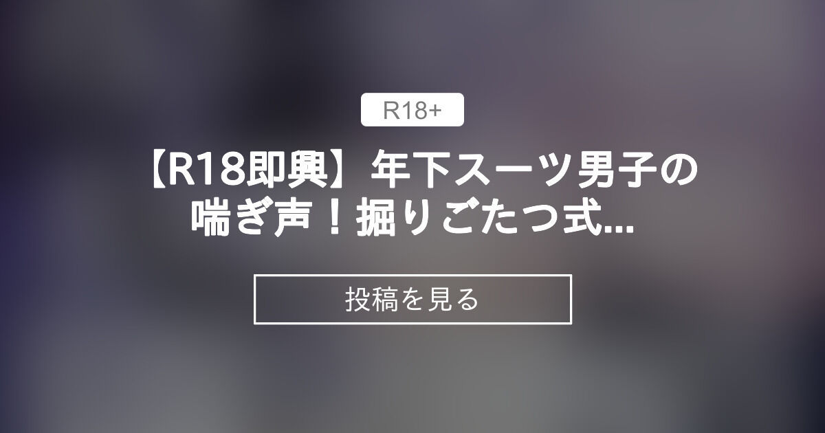 【R18】 【R18💕即興】年下スーツ男子の喘ぎ声！掘りごたつ式の居酒屋で生足を絡めて誘惑、生足でスーツの上からペニスをグニグニしたら、彼が興奮して足を綺麗に舐めてくれた！足コキを再開し ...