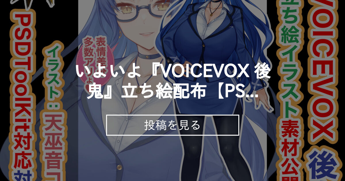 【ついなちゃん】 いよいよ『VOICEVOX 後鬼』立ち絵配布 ️【PSDToolKit対応】 - 【鬼っ子ハンターついなちゃん】（CV：門脇舞以）プロジェクト！ (ついなちゃん【CV：門脇 ...