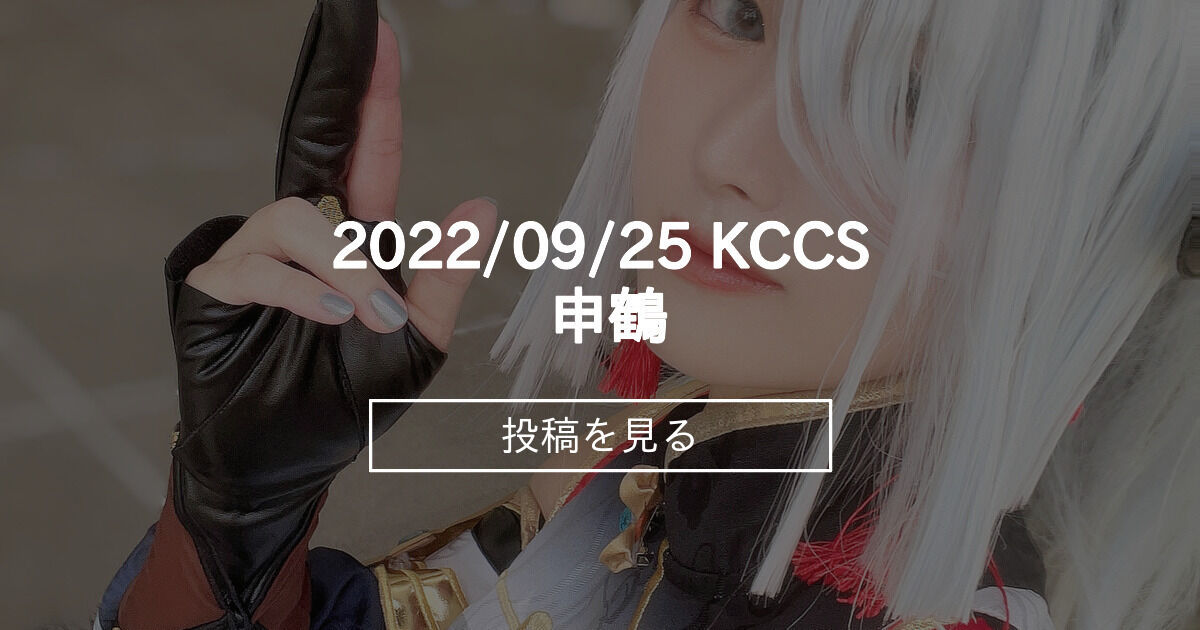 【コスプレ】 2022/09/25 KCCS 申鶴 - 小鳥遊さんち (小鳥遊瑞子)の投稿｜ファンティア[Fantia]