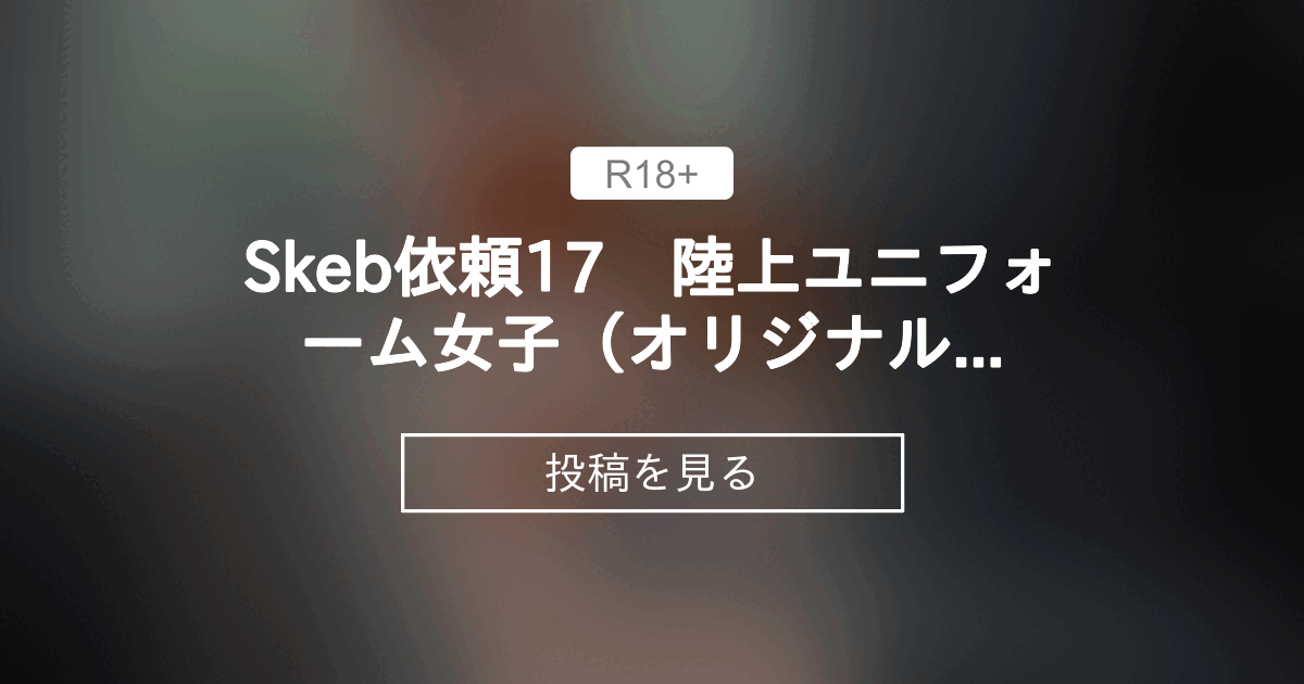 【オリジナル】 Skeb依頼17 陸上ユニフォーム女子（オリジナル） - 虎井 龍のファンティアへようこそ (虎井 龍)の投稿｜ファンティア[Fantia]