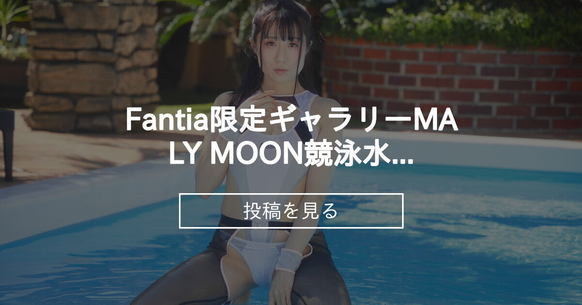 【Malymoon】 🍧Fantia限定ギャラリー🍹MALY MOON競泳水着🩱(後半) - ひとみしり会 (一弥)の投稿｜ファンティア[Fantia]