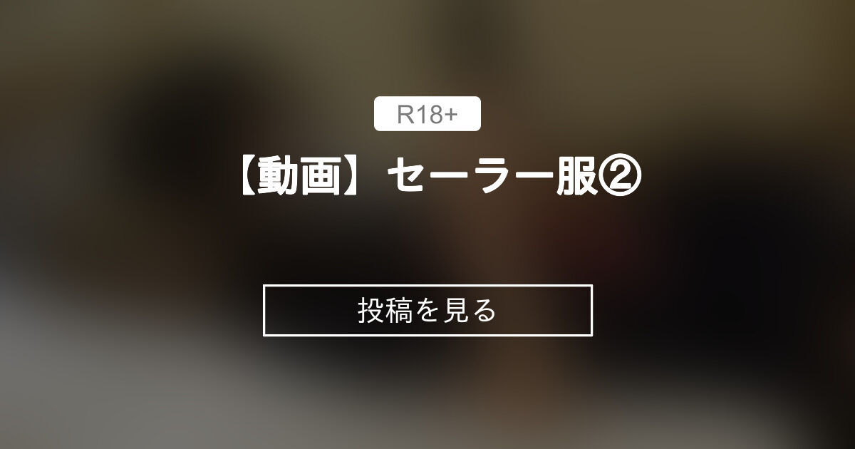 【女装】 【動画】セーラー服② - ゴミ箱 (どぅ→たま)の投稿｜ファンティア[Fantia]