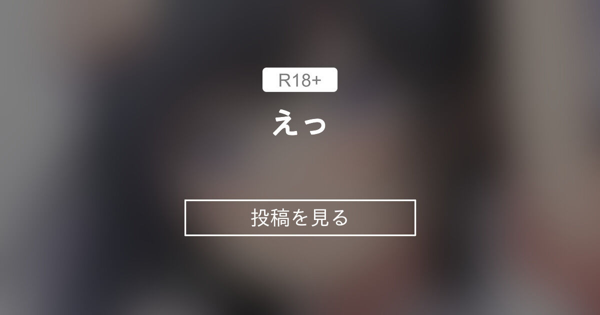 【オリジナル】 えっ - oryo work (おりょう)の投稿｜ファンティア[Fantia]