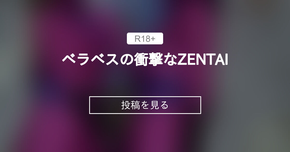 【ZENTAI】 ベラベスの衝撃なZENTAI - Tight fit LIFE in Fantia (Marcy Anarchy)の投稿｜ファンティア[Fantia]