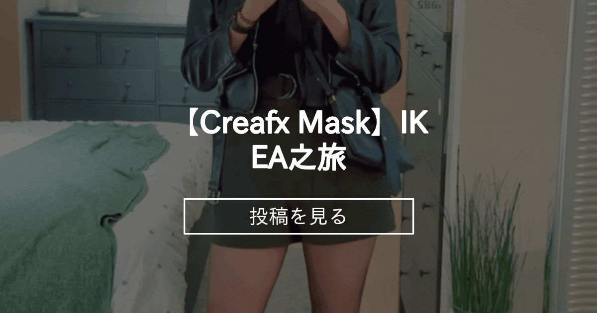 【Creafx Mask】IKEA之旅 - Silk's Living Doll House (SilkLivingDoll)の投稿｜ファン ...