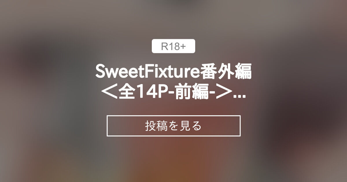【創作BL】 📚SweetFixture番外編＜全14P-前編-＞9月号 - Crealive (滝城みきたか)の投稿｜ファンティア[Fantia]