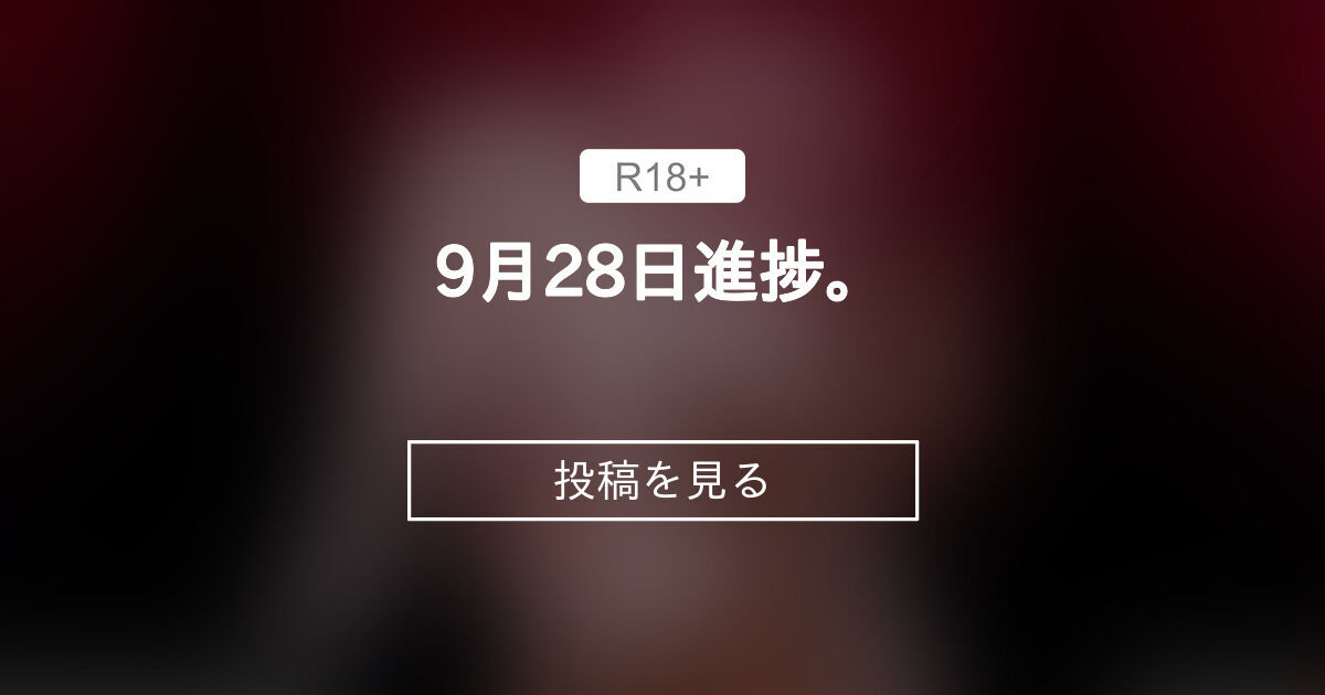 【R18】 9月28日進捗。 - こっそり画像＆動画アップ場 (淫集院 笹)の投稿｜ファンティア[Fantia]