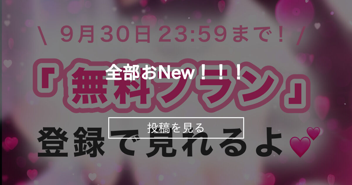 全部おNew！！！ - 💕🍫みう🍫💕のファンクラブ (みう)の投稿｜ファンティア[Fantia]