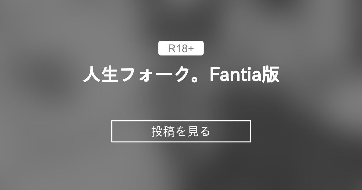 【オリジナル】 人生フォーク。Fantia版 - 例の所inFANTIA (黒荒馬双海)の投稿｜ファンティア[Fantia]