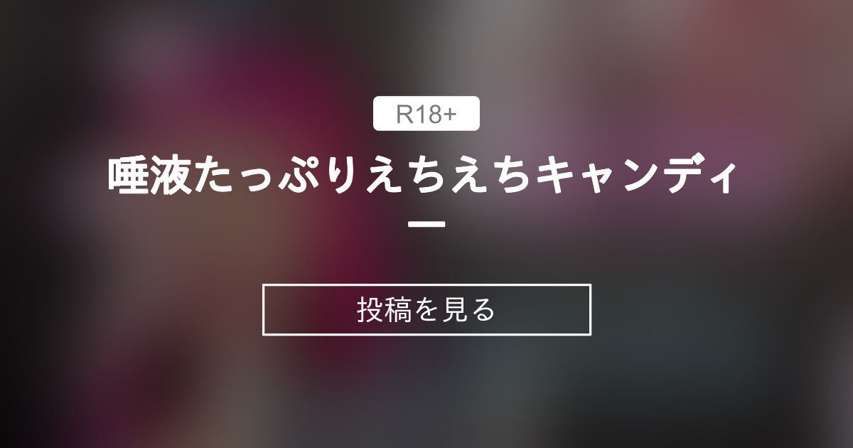 【舐める】 唾液たっぷりえちえちキャンディー💞 - 川井せろりのASMR ~Seloli's Secret Garden~ (クルーちゃん大好き💖川井せろり )の投稿｜ファンティア[Fantia]
