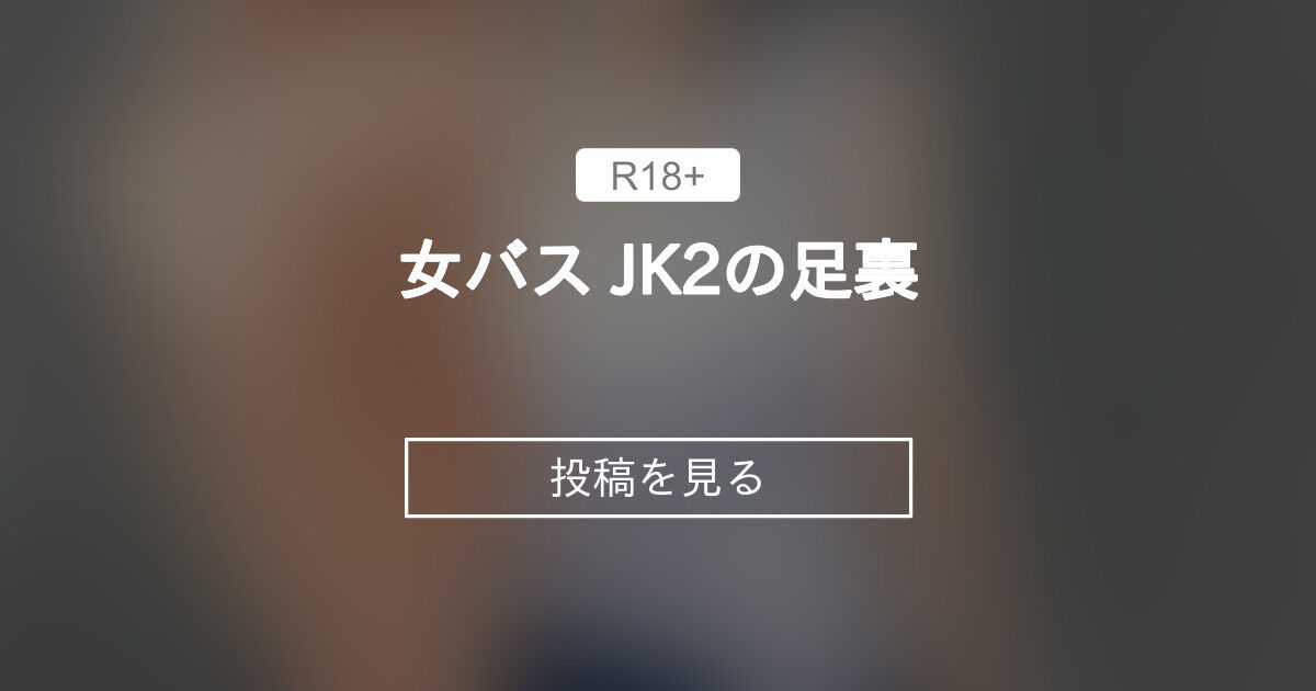 【オリジナル】 女バス JK2の足裏 - あしゅまろファンクラブ (あしゅまろ)の投稿｜ファンティア[Fantia]