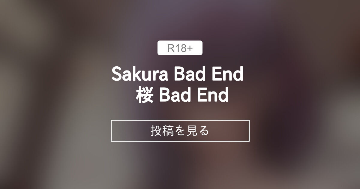 🔪🩸Sakura Bad End 桜 Bad End - Kinhasuファンクラブ (Kinhasu)の投稿｜ファンティア[Fantia]
