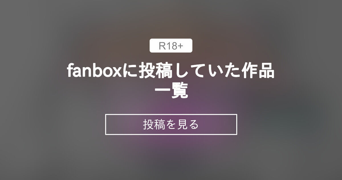 fanboxに投稿していた作品一覧 - ok.dairaファンクラブ (ok.daira)の投稿｜ファンティア[Fantia]