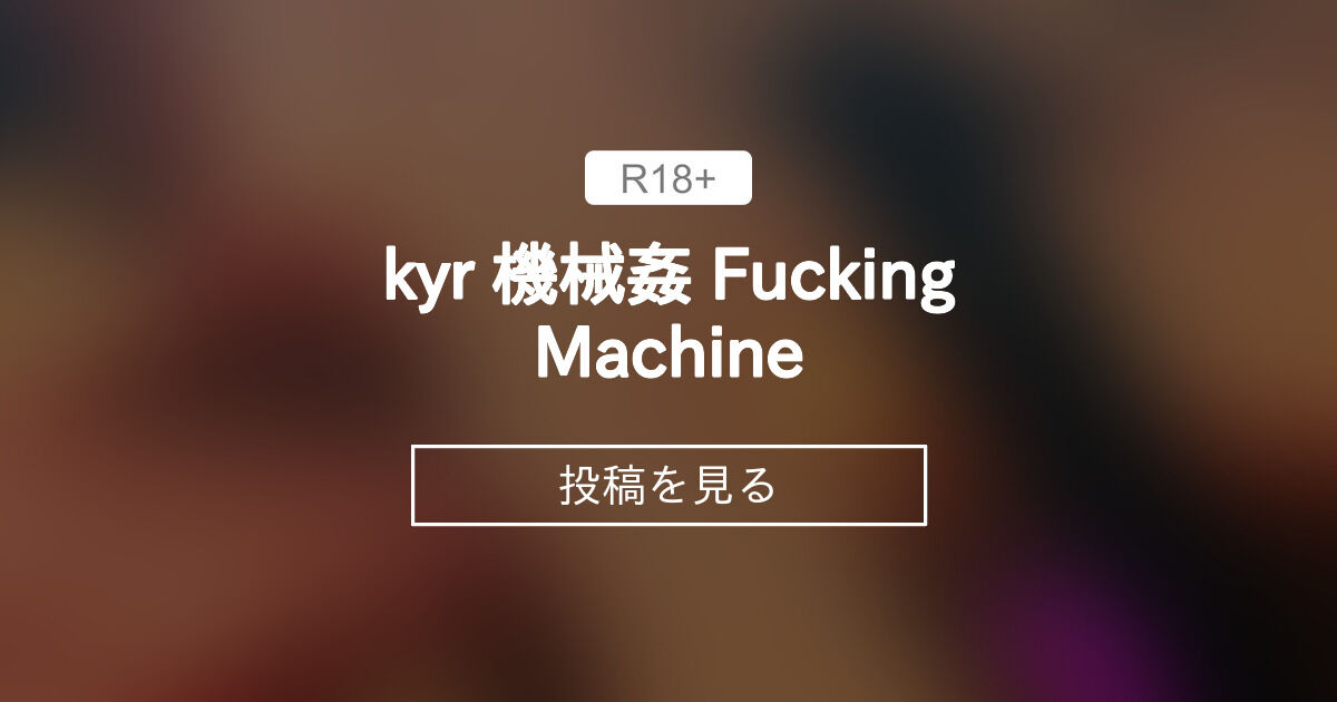 kyr 〇〇〇 FuckingMachine - しれしれ (siresire)の投稿｜ファンティア[Fantia]