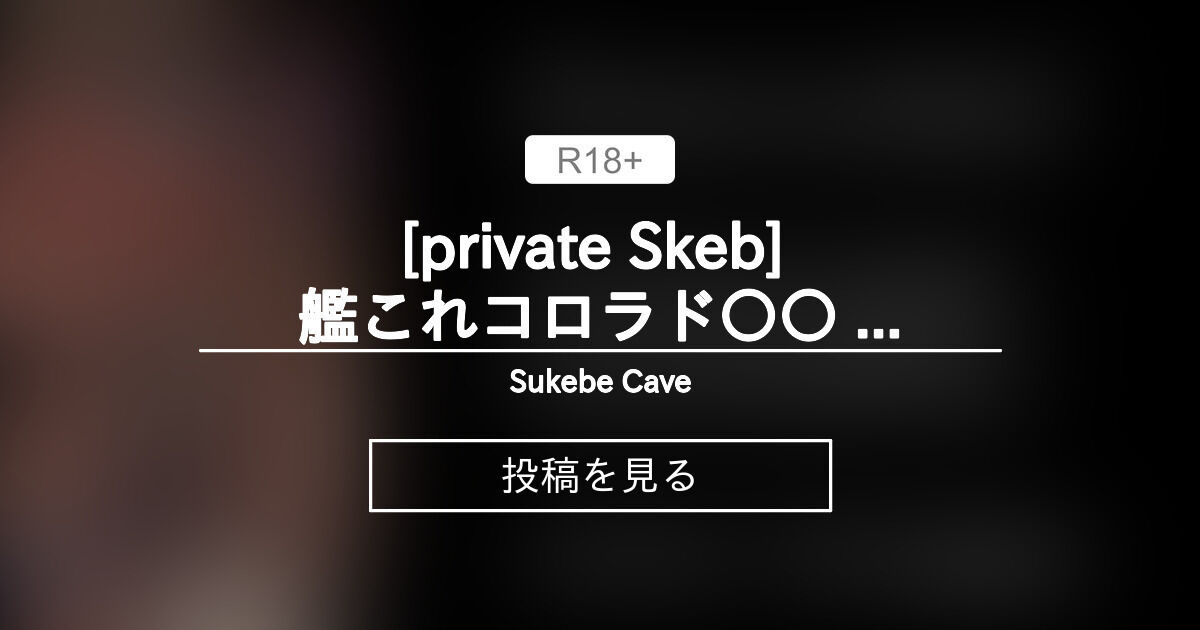 [private Skeb] 艦これコロラド〇〇 一枚 - Sukebe Cave (すけべ隠者)の投稿｜ファンティア[Fantia]