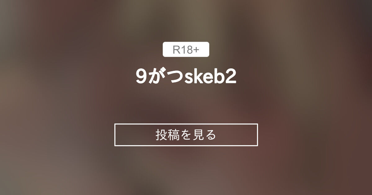 9がつskeb2 - サドウクラブ (お茶)の投稿｜ファンティア[Fantia]