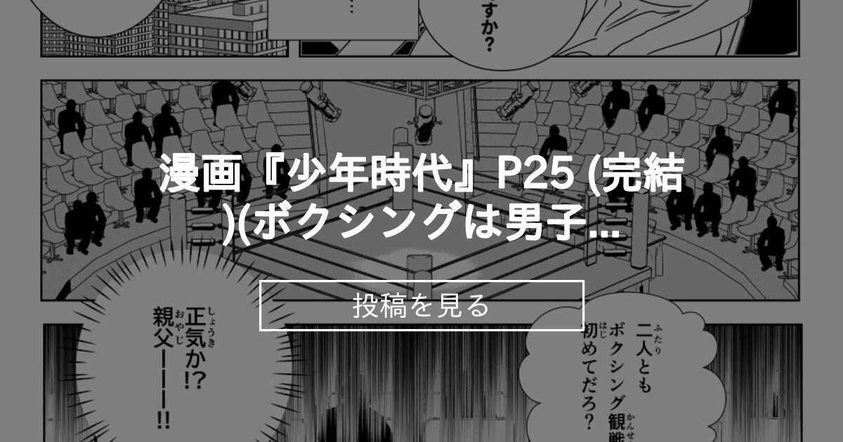 【漫画（プリン体）】 漫画『少年時代』P25 (完結)(ボクシングは男子同士) - ネバネバーランド (プリン体)の投稿｜ファンティア[Fantia]