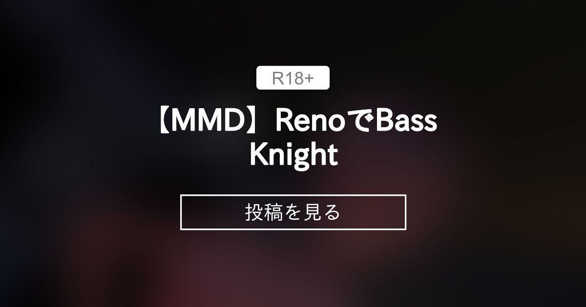 【mmd】 【MMD】RenoでBass Knight - 332ファンクラブ (332)の投稿｜ファンティア[Fantia]