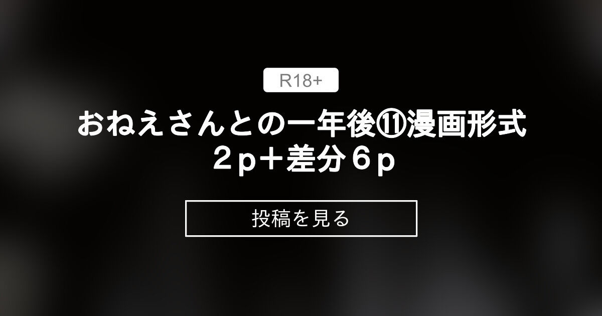 おねえさんとの一年後⑪漫画形式2p＋差分6p - 【アフター漫画たまご】 (小祭たまご)の投稿｜ファンティア[Fantia]
