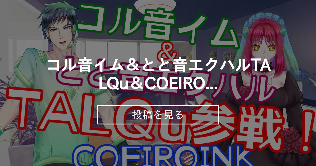 【コル音イム】 コル音イム＆とと音エクハルTALQu＆COEIROINK参戦！ - 永久恋愛ととと is creating (永久恋愛ととと)の投稿｜ファンティア[Fantia]
