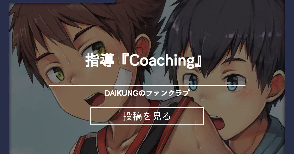 【ショタ】 指導『Coaching』 - DAIKUNGのファンクラブ (DAIKUNG)の投稿｜ファンティア[Fantia]