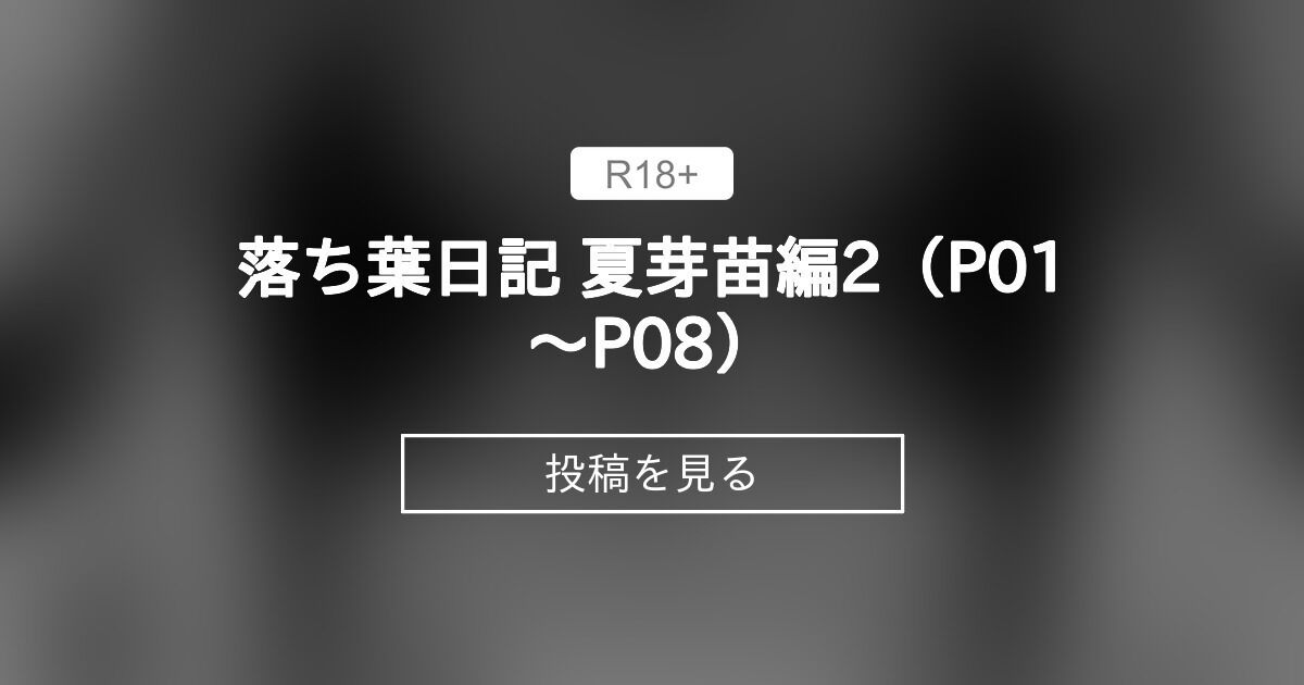 落ち葉日記 夏芽苗編2（P01～P08） - 灯色の研究室 (灯問)の投稿｜ファンティア[Fantia]