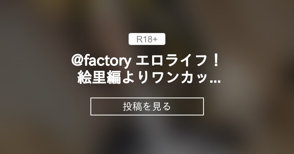 @factory エロライブ！ 絵里編よりワンカット - F@N_factory (atfactory)の投稿｜ファンティア[Fantia]