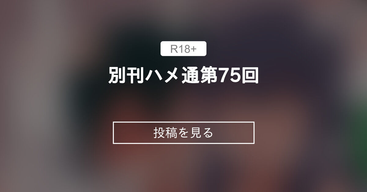 別刊ハメ通第75回 - HMCのハメ通 (HMC)の投稿｜ファンティア[Fantia]