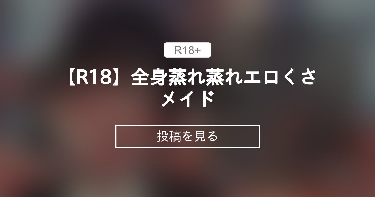 【オリジナル】 【R18】全身蒸れ蒸れエロくさメイド♥ - Yuyuファンクラブ (Yuyu)の投稿｜ファンティア[Fantia]