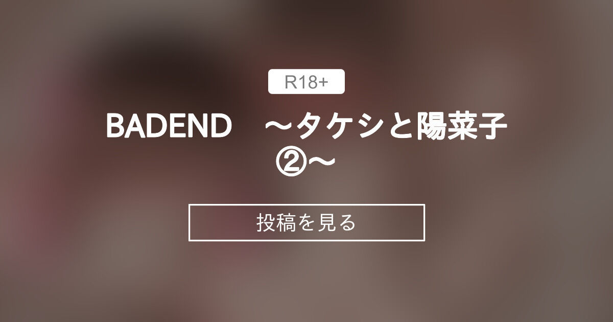 【寝取られ】 BADEND ～タケシと陽菜子②～ - ネトラレの民 ファンクラブ (ネトラレの民)の投稿｜ファンティア[Fantia]