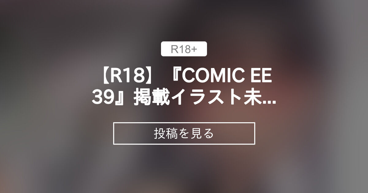【オリジナル】 【R18】『COMIC E×E 39』掲載イラスト未使用差分 - Yuyuファンクラブ (Yuyu)の投稿｜ファンティア[Fantia]