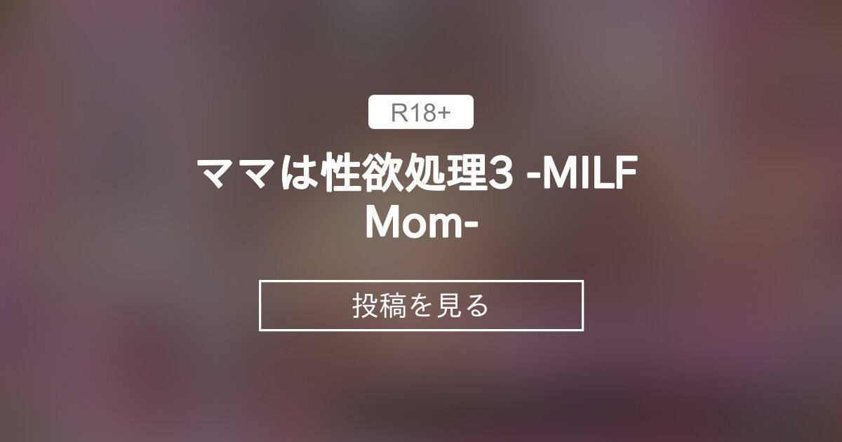 【熟女】 ママは性欲処理3 -MILF Mom- - 痔男's nsfw illustrations. (Zydan)の投稿｜ファンティア[Fantia]