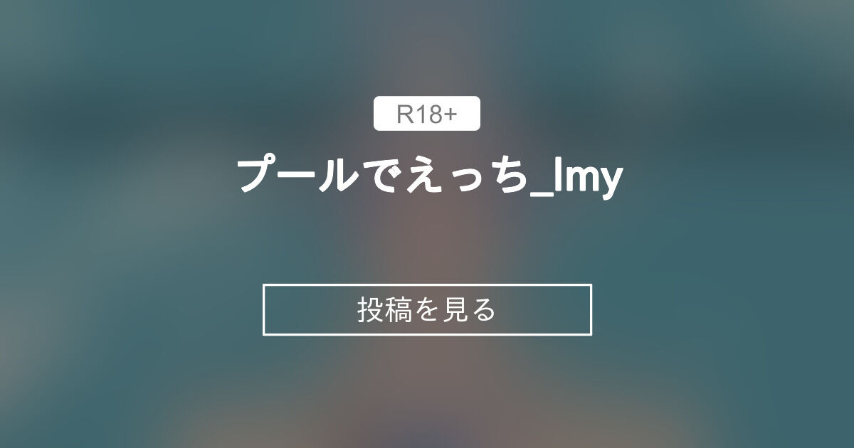 プールでえっち_lmy - Geddo MMD Showroom (Geddo)の投稿｜ファンティア[Fantia]