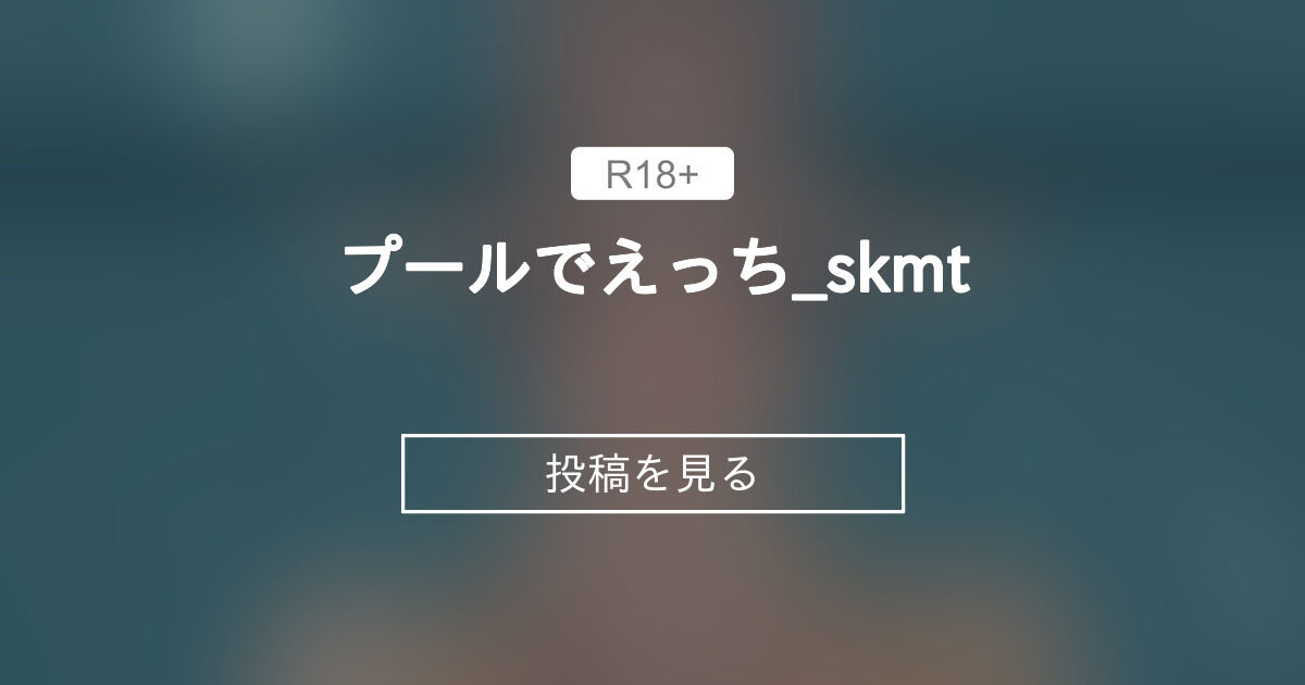 プールでえっち_skmt - Geddo MMD Showroom (Geddo)の投稿｜ファンティア[Fantia]