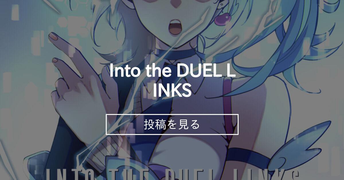 【遊戯王】 Into the DUEL LINKS - MIBRYism (MIBRY☆)の投稿｜ファンティア[Fantia]