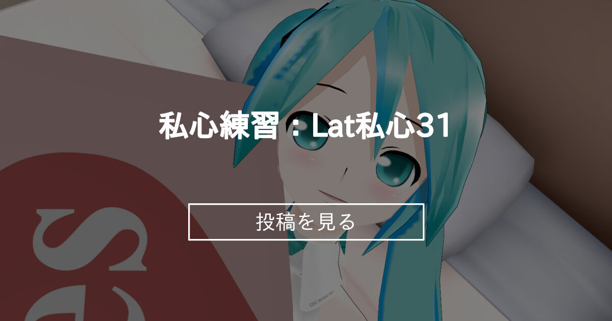 【Lat式ミク】 私心練習：Lat私心31 - 呆音的日更日常 (呆音)の投稿｜ファンティア[Fantia]