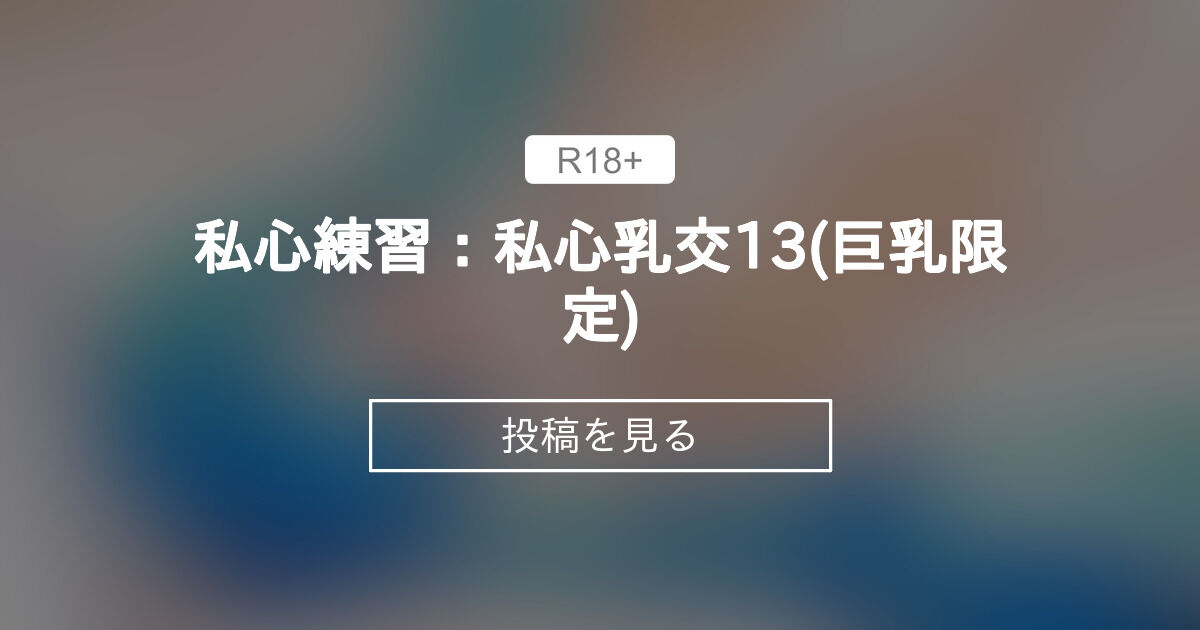 【Lat式ミク】 私心練習：私心乳交13(巨乳限定) - 呆音的日更日常 (呆音)の投稿｜ファンティア[Fantia]