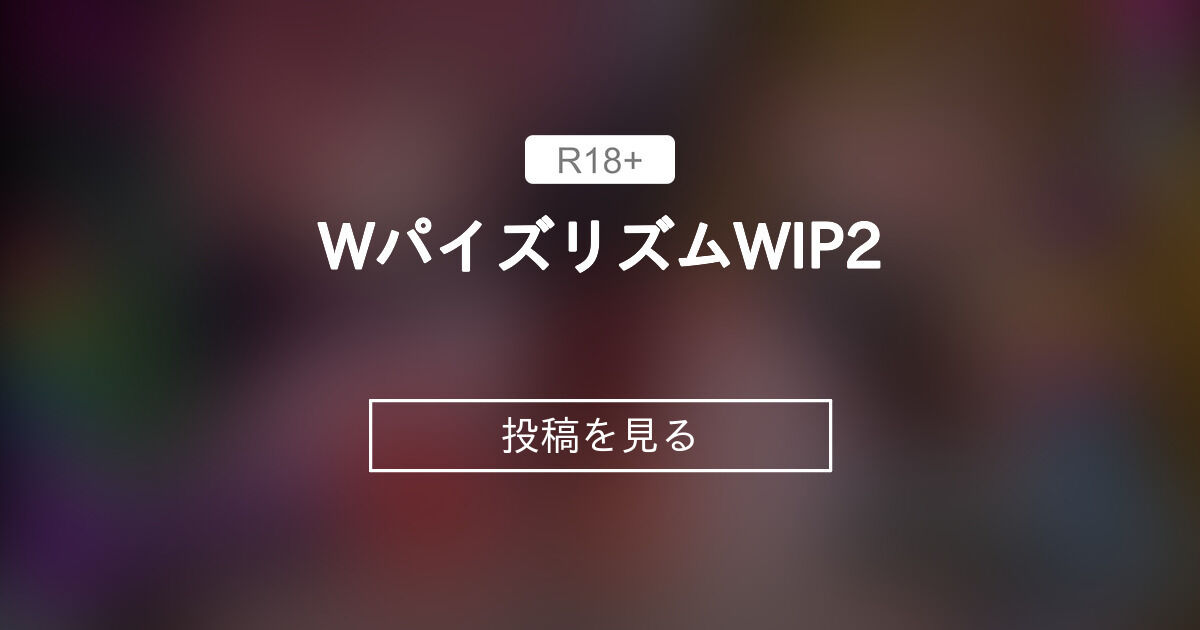 WパイズリズムWIP2 - 6pa_mmdのデカ乳ファンクラブ (6pa_mmd)の投稿｜ファンティア[Fantia]