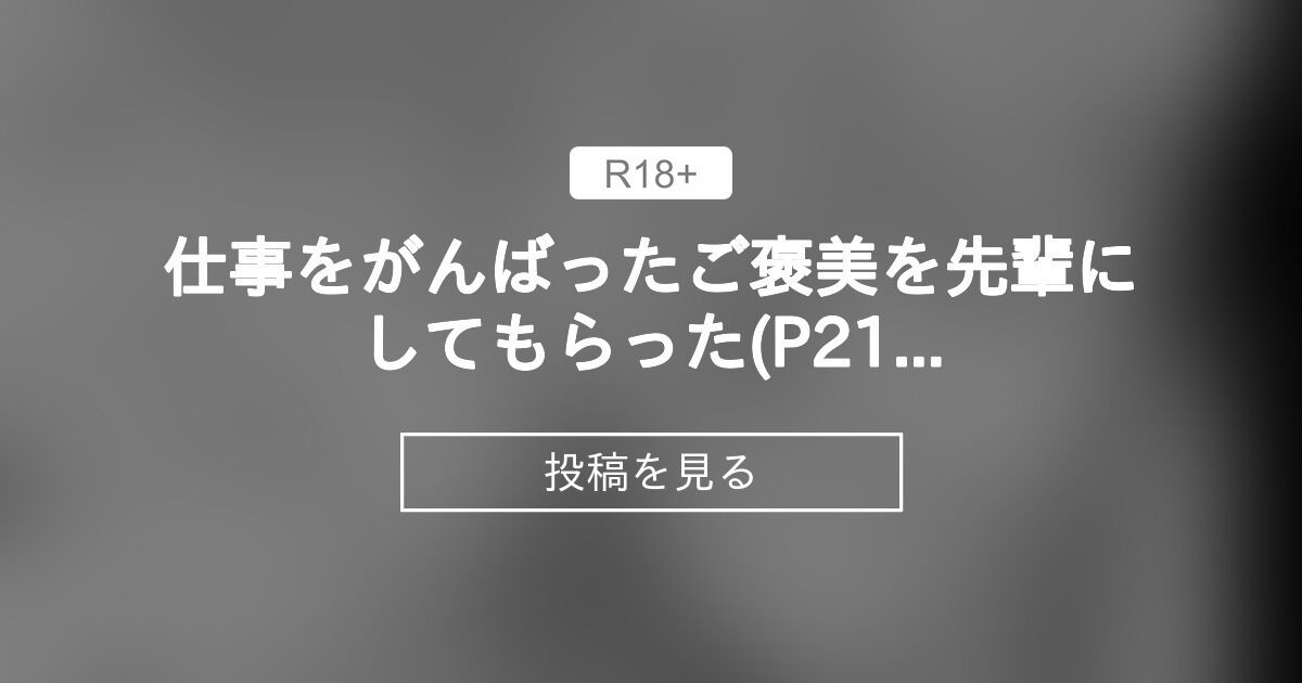 【オリジナル】 仕事をがんばったご褒美を先輩にしてもらった(P21) - ラムネオーカミinファンティア (狼ヶ森アキラ)の投稿｜ファンティア[Fantia]