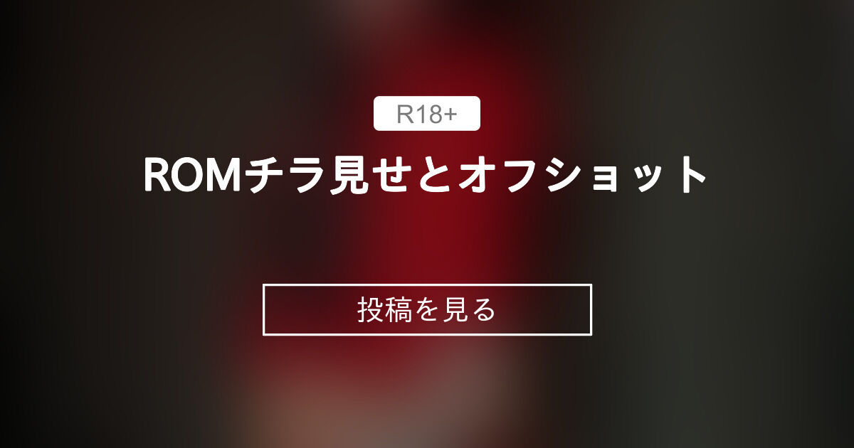 ROMチラ見せとオフショット ️ ️ ️ - めるてぃ♡melut (MeltyMelu)の投稿｜ファンティア[Fantia]