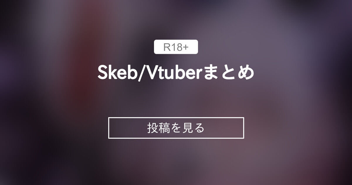 【Vtuber】 Skeb/Vtuberまとめ - 豆大福屋（まめこ）のファンティア (まめこ)の投稿｜ファンティア[Fantia]