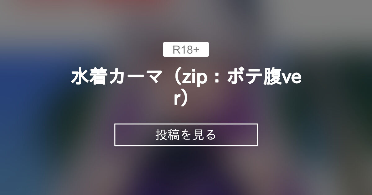 【FGO】 水着カーマ（zip：ボテ腹ver） - むたのFantia (むた)の投稿｜ファンティア[Fantia]