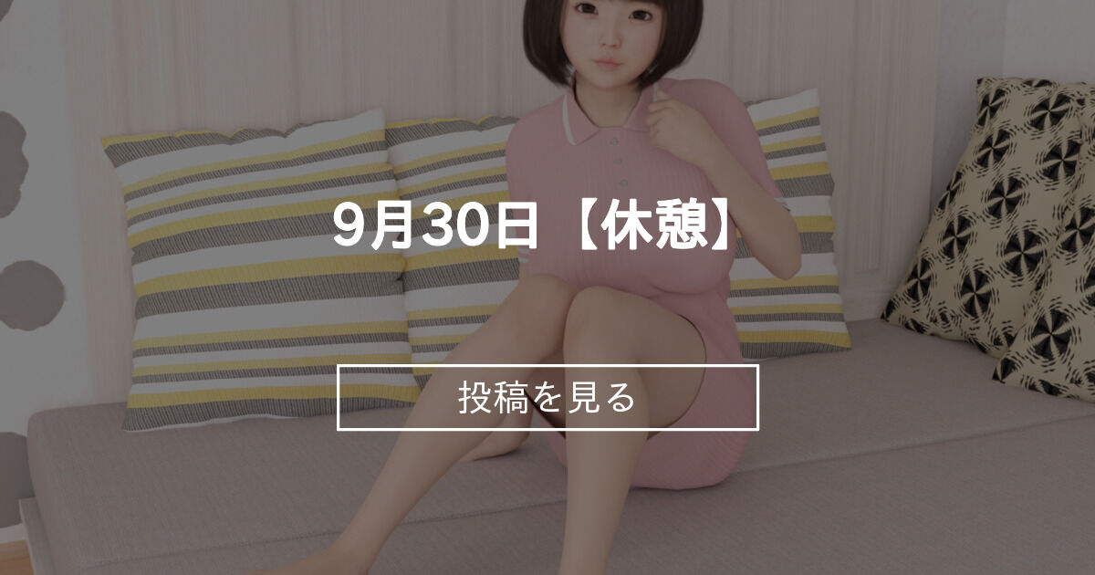 【オリジナル】 9月30日【休憩】 - Rena's RooM (ふあちゅん)の投稿｜ファンティア[Fantia]