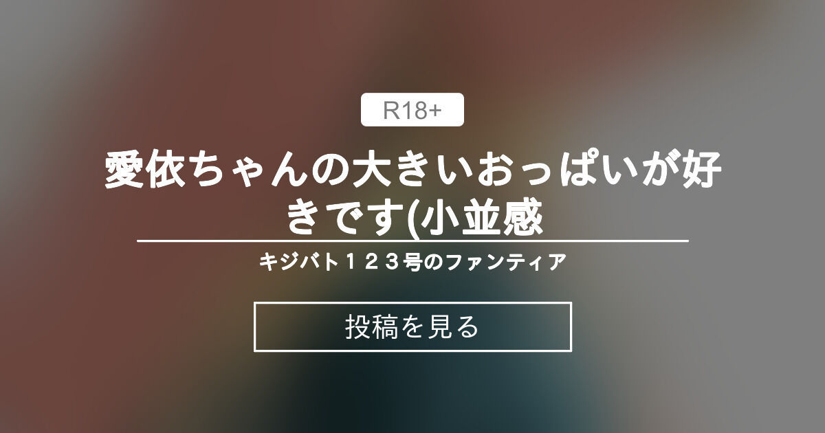 愛依ちゃんの大きいおっぱいが好きです(小並感 - キジバト123号のファンティア (キジバト123号)の投稿｜ファンティア[Fantia]