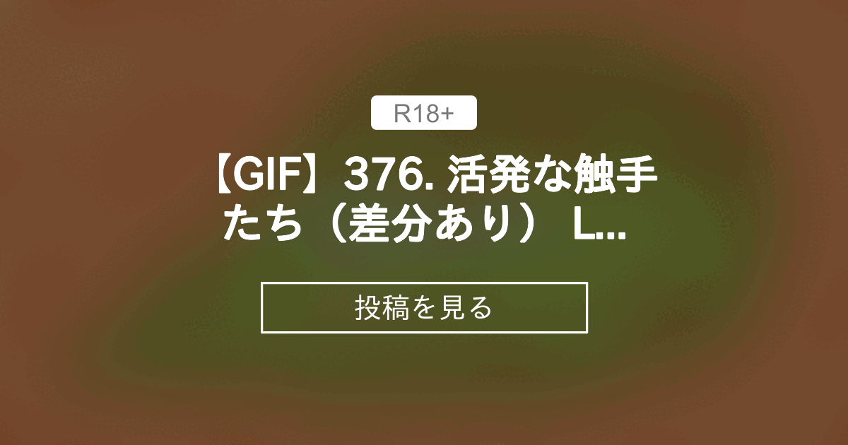 【触手】 【GIF】376. 活発な触手たち（差分あり） Lively Tentacles (With diff) - 【R18アニメ】ぴちゅ ...