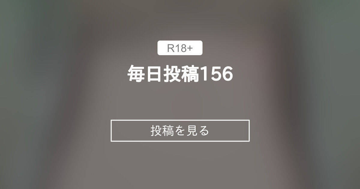 【差分CG】 毎日投稿156 - らーすとちゅか (shasu)の投稿｜ファンティア[Fantia]