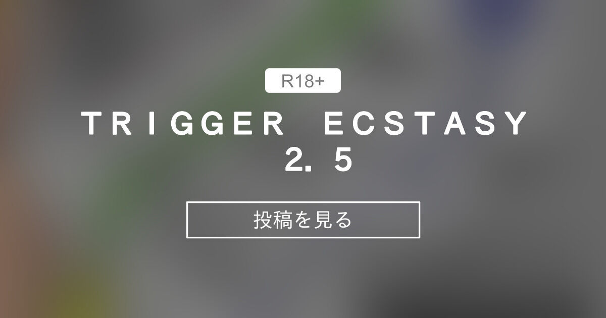 【オリジナル】 TRIGGER ECSTASY 2．5 - 欲得堂 (ハくロノフ人)の投稿｜ファンティア[Fantia]