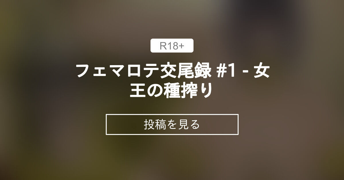【CG】 フェマロテ交尾録 #1 - 女王の種搾り - サキュナイ♥Fantia支部 (青魔界)の投稿｜ファンティア[Fantia]